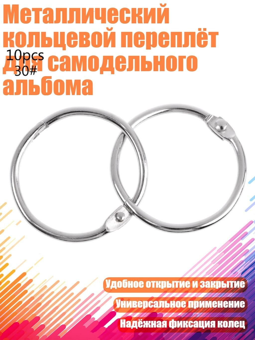 Металлический кольцевой переплёт для самодельного альбома, 30 # внутренний диаметр 25 мм