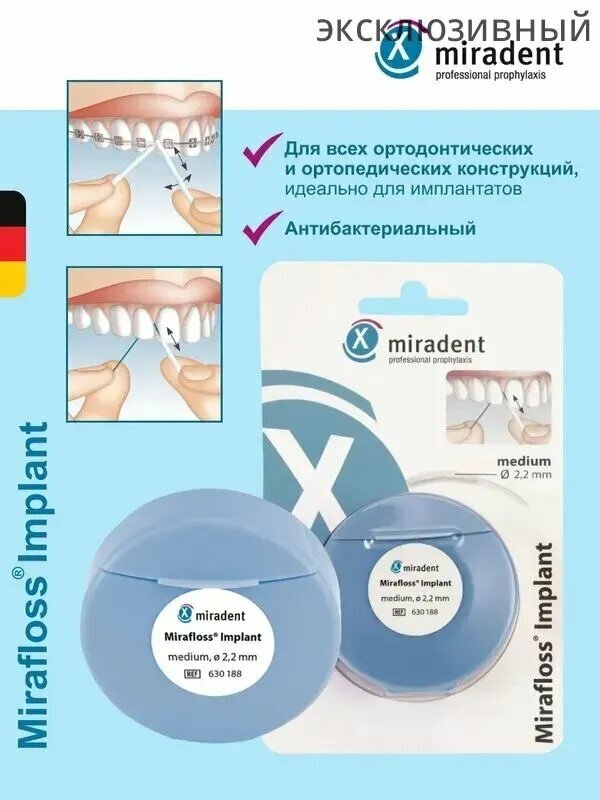 Зубная нить супер флосс Miradent (Мирадент) с хлоргексидином Mirafloss Implant chx medium 2.2 мм, 50 шт по 15 см, для брекетов и имплантов