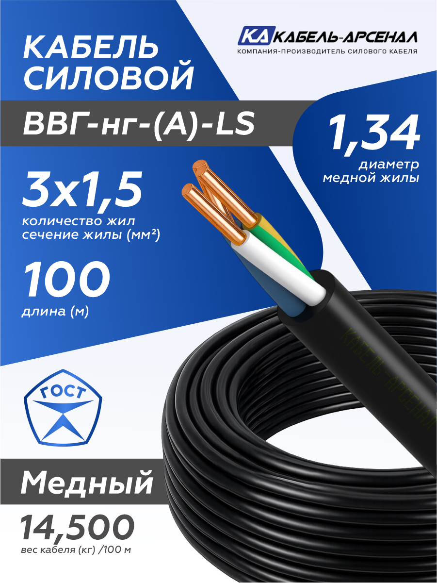 Силовой кабель Кабель-Арсенал ВВГнг-(А)-LS 3 х 1,5 мм. 100 м.