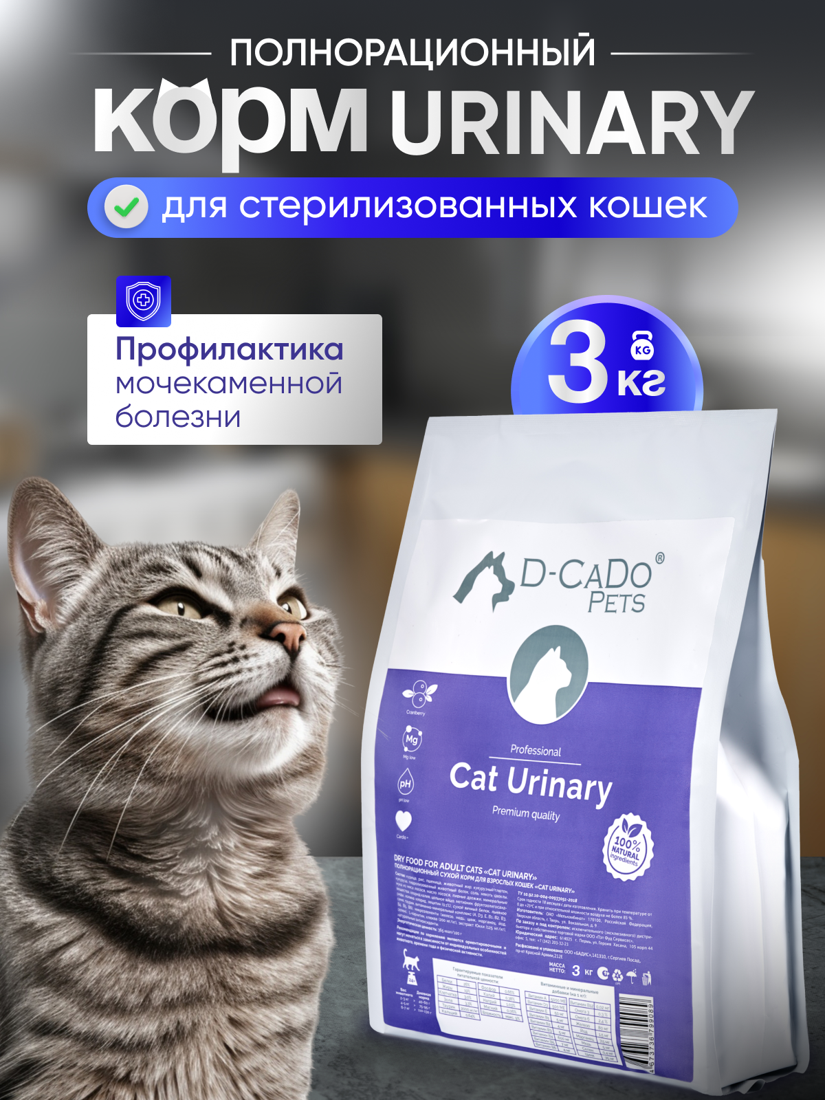 Сухой корм D-CaDo Urinary Cat, для взрослых и пожилых кошек, премиум, 3 кг