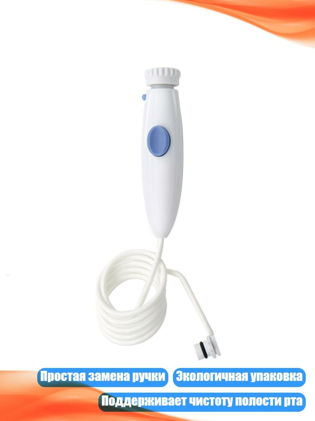 Ручка для ирригаторов Waterpik WP-100/300/600/900, W