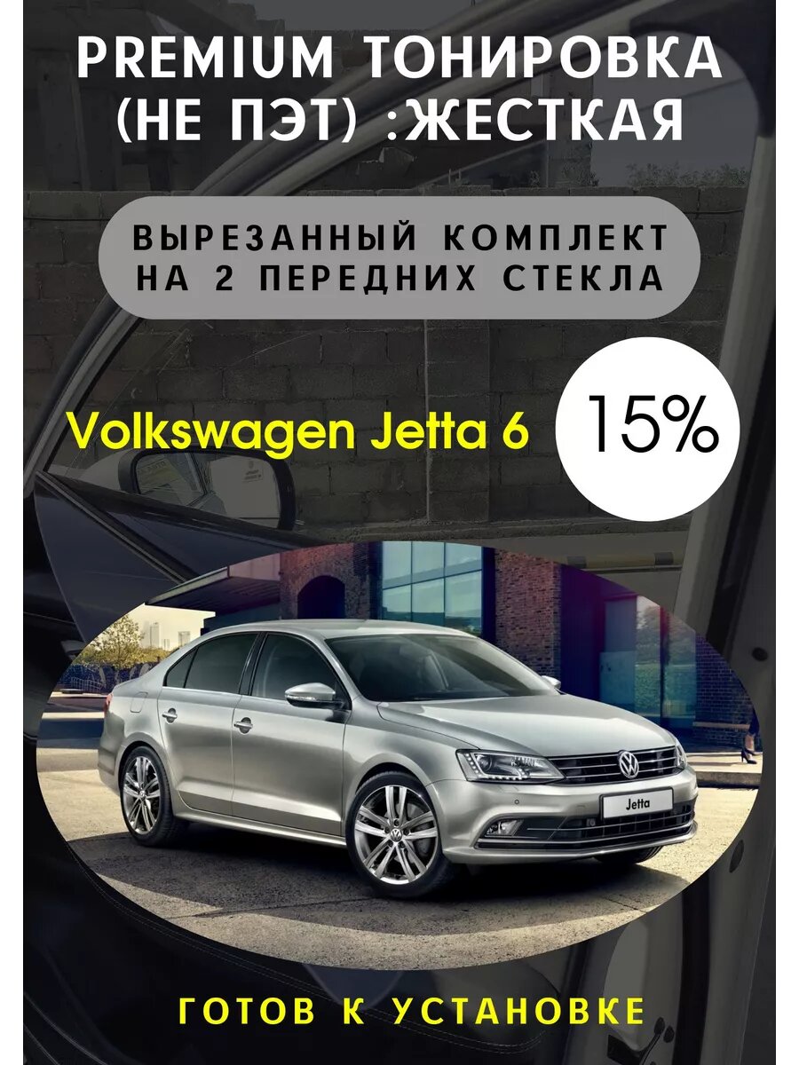 Premium жесткая съемная тонировка Volkswagen Jetta 6 15%