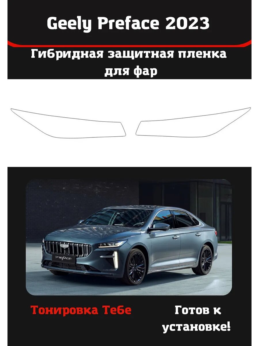 Гибридная пленка для фар Geely Preface 2023