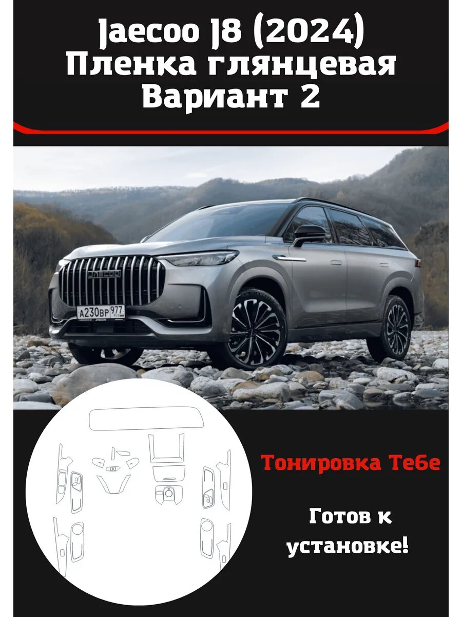 Комплект глян защит пленки для салона авто Jaecoo J8 2024