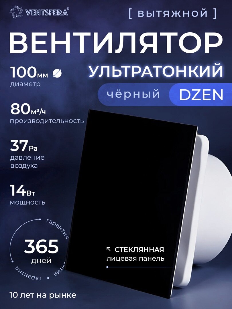 Вентилятор вытяжной с декоративной стеклянной лицевой панелью Ventsfera 100 DZEN Black glass