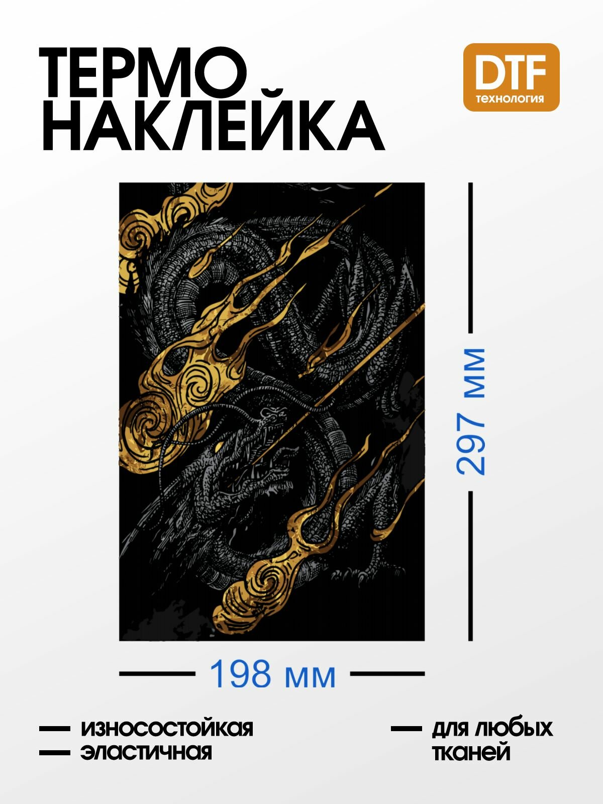 Термонаклейка на одежду DTF / Термоаппликация / Дракон в золоте