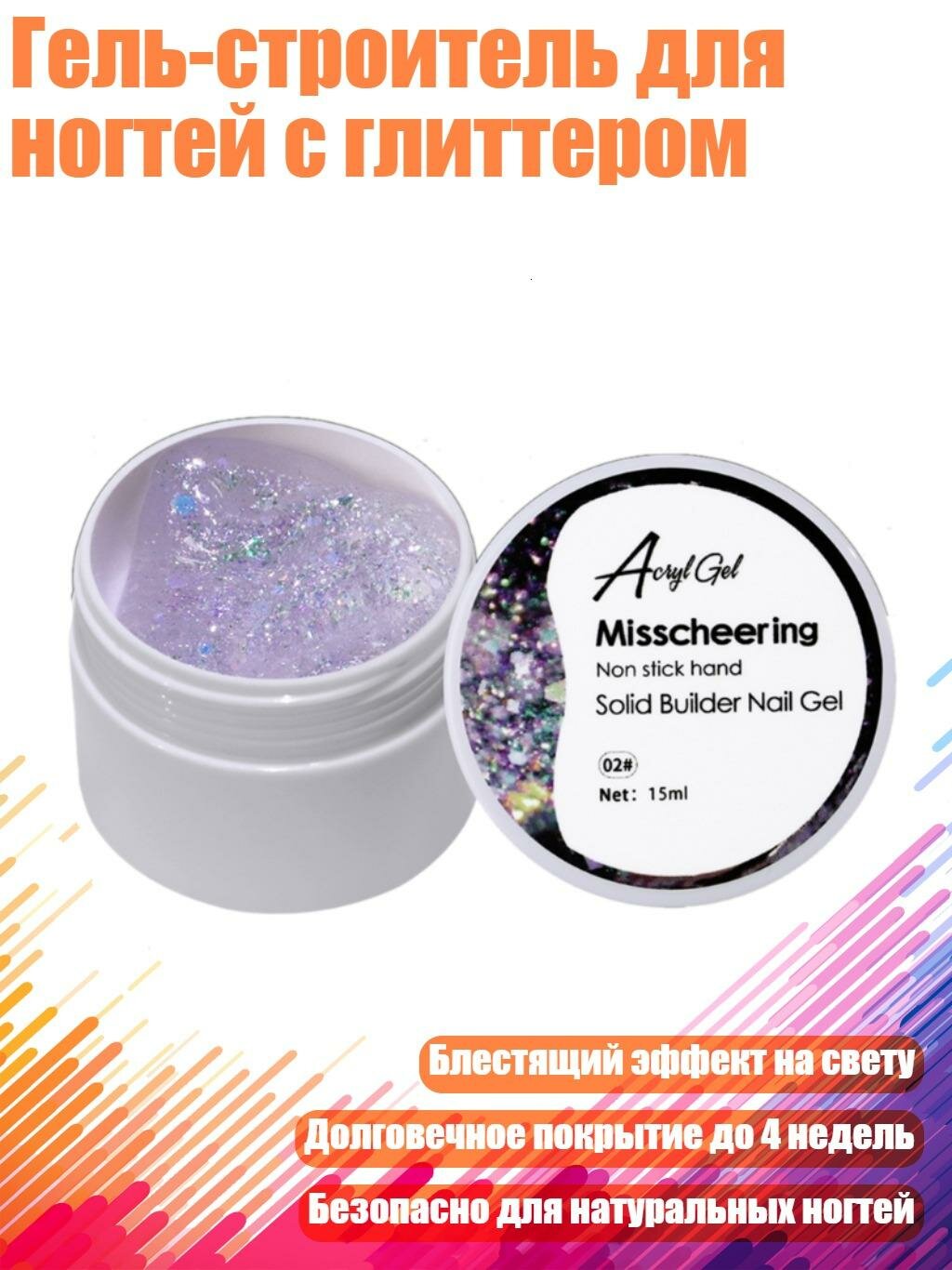 Гель-строитель для ногтей с глиттером, 02