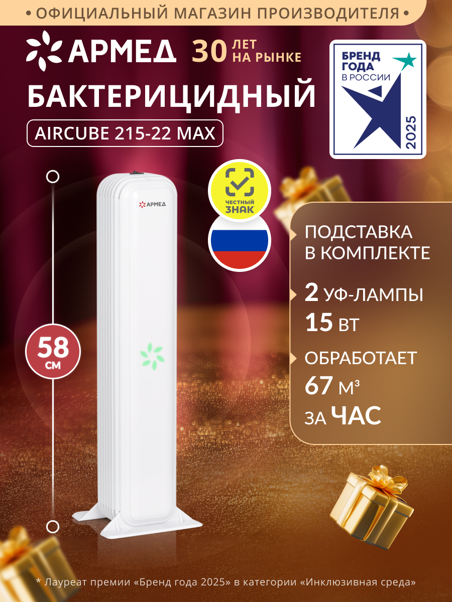 Рециркулятор воздуха Армед AirCube 215-22 MAX бактерицидный ультрафиолетовый с подставкой 2 лампы по 15Вт