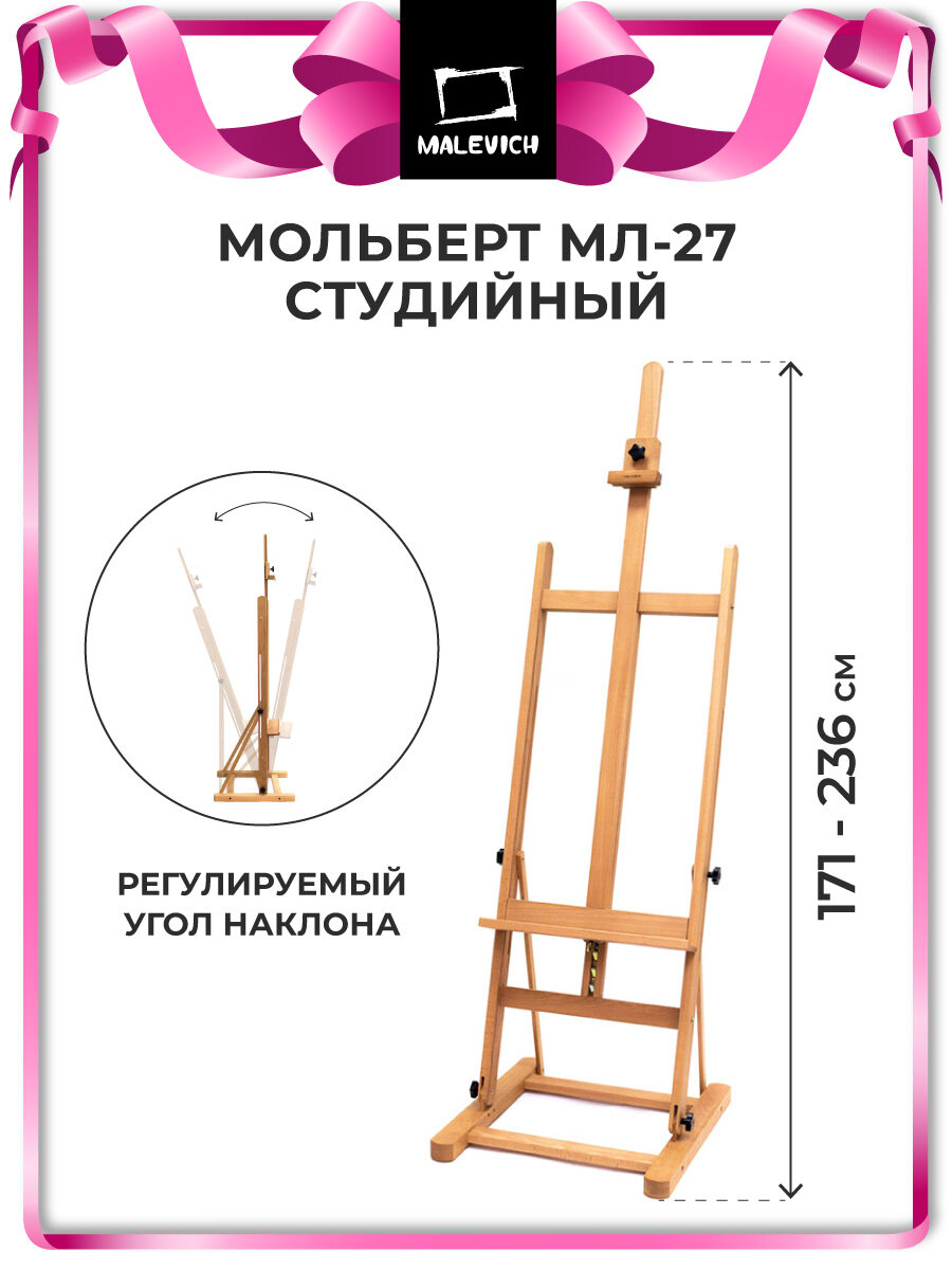 Мольберт Малевичъ МЛ-27, студийный, дерево, напольный, 54х55х236 см
