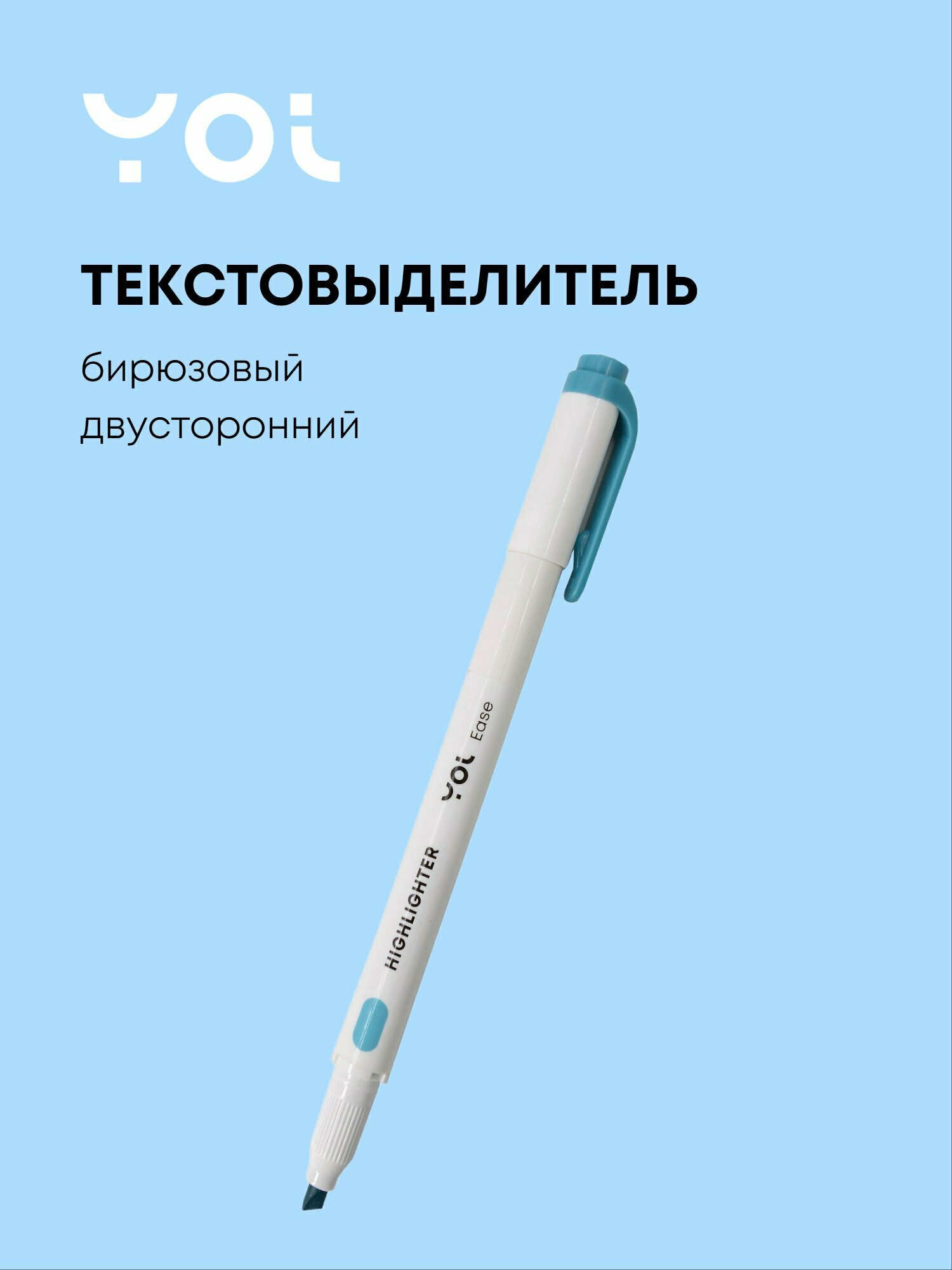 Текстовыделитель бирюзовый, двухсторонний, Yoi