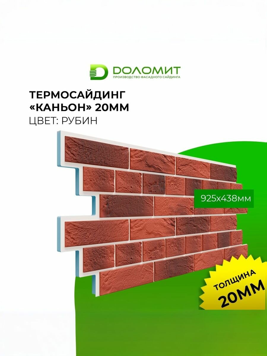 Dolomit Термосайдинг (фасадные термопанели) "Каньон", (Рубин) 920х435х20, 11 шт