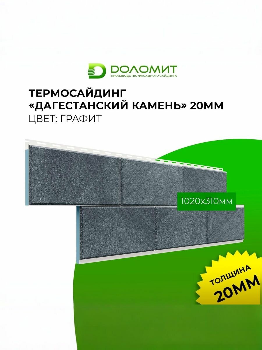 Dolomit Термосайдинг (фасадные термопанели) "Дагестанский камень" (графит) 1020x310x20 (уп. 14 шт.)