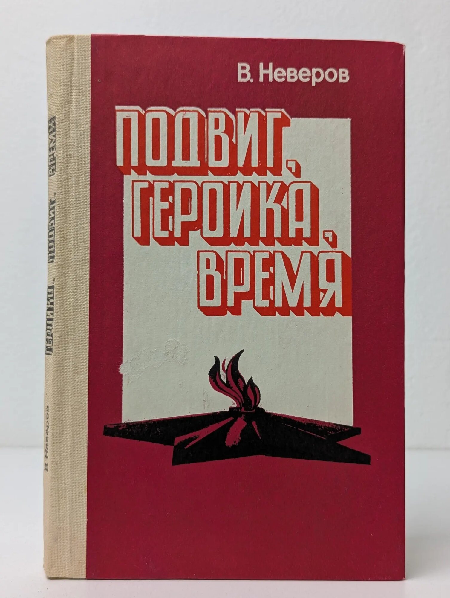 Подвиг, героика, время Неверов Виталий Васильевич 1982