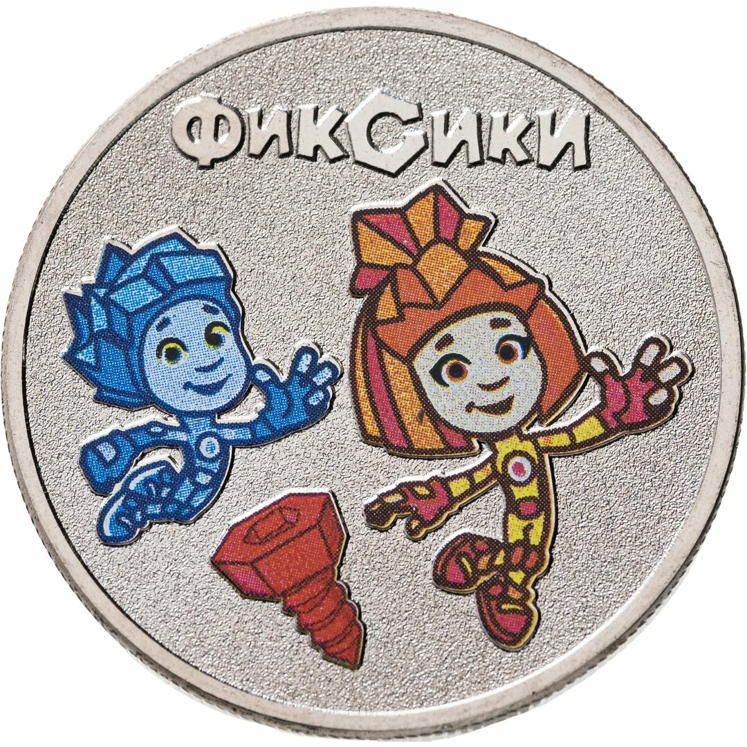 25 рублей 2025 ММД Российская советская мультипликация - мультфильм "Фиксики" в цветном исполнении в слабе Монетник ру MS67, Мельхиор медь-никель