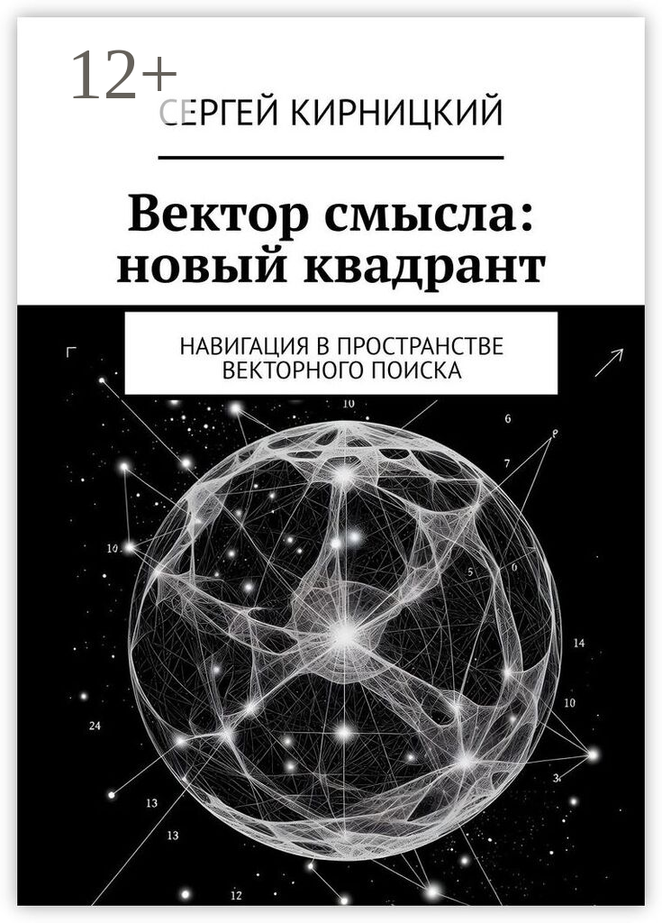 Вектор смысла: новый квадрант