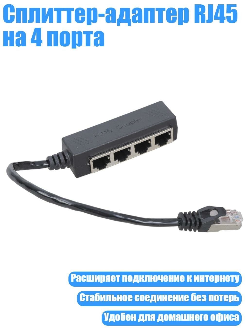 Сплиттер-адаптер RJ45 на 4 порта