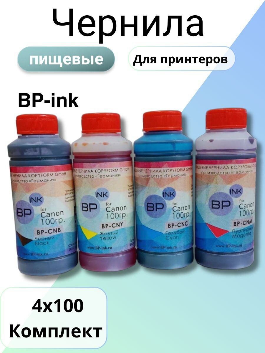 Пищевые съедобные чернила BP-ink (BP-CN) для Canon, Epson. Комплект 4х100гр