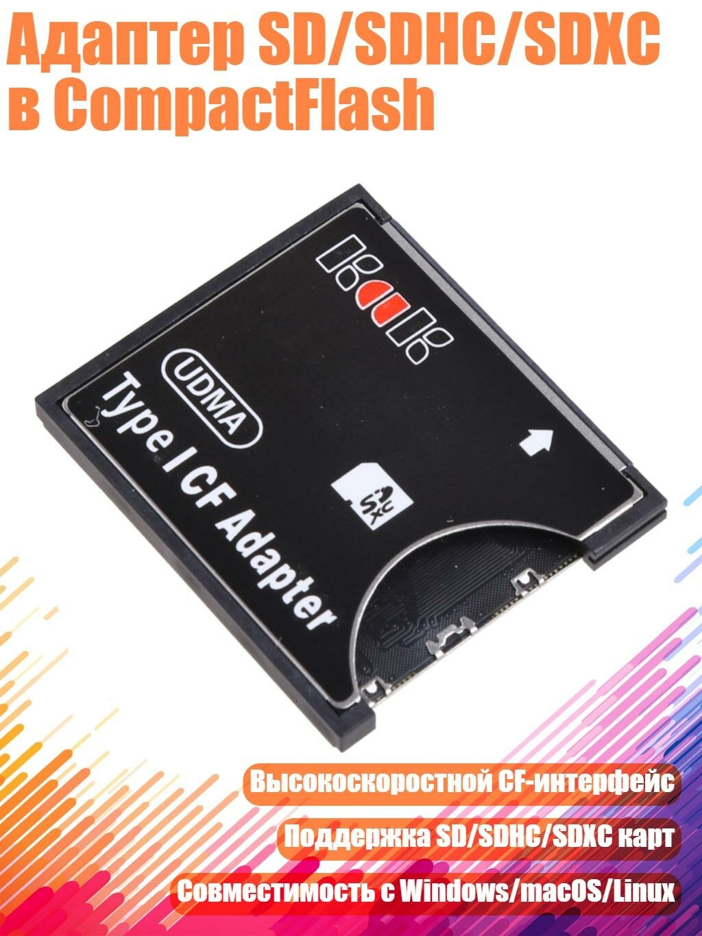 Адаптер SD/SDHC/SDXC в CompactFlash