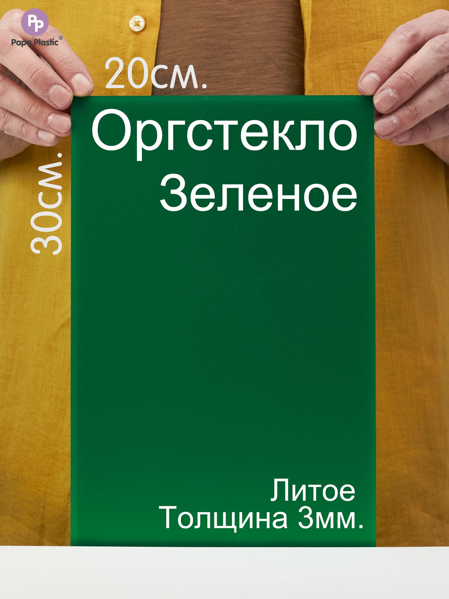 Оргстекло зеленое, литое, светорассеивающее, 30х20 см, 3 мм, 1 лист.