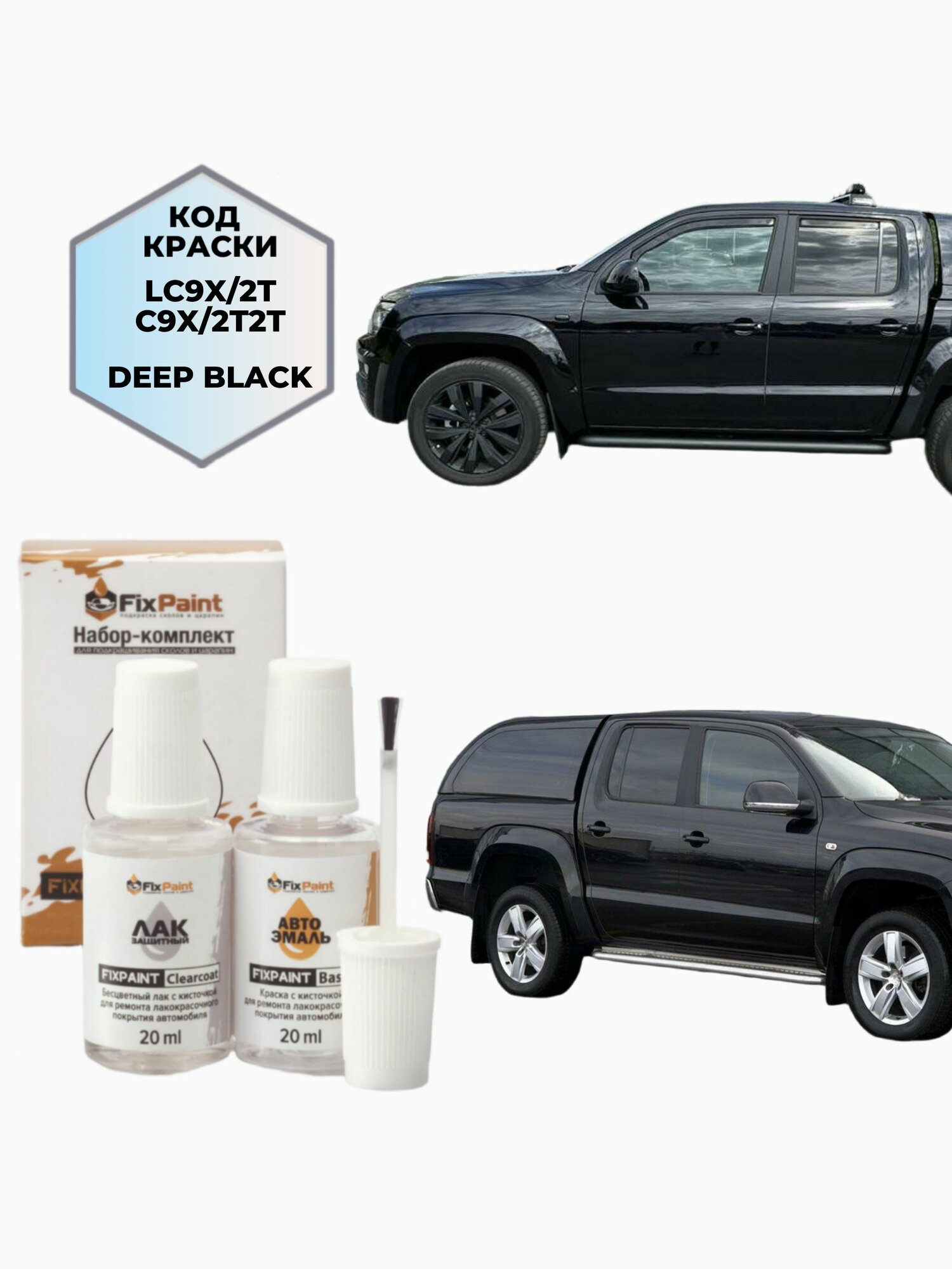 Подкраска VOLKSWAGEN AMAROK, код LC9X, DEEP BLACK, набор FixPaint Double, краска и лак для подкраски сколов и царапин