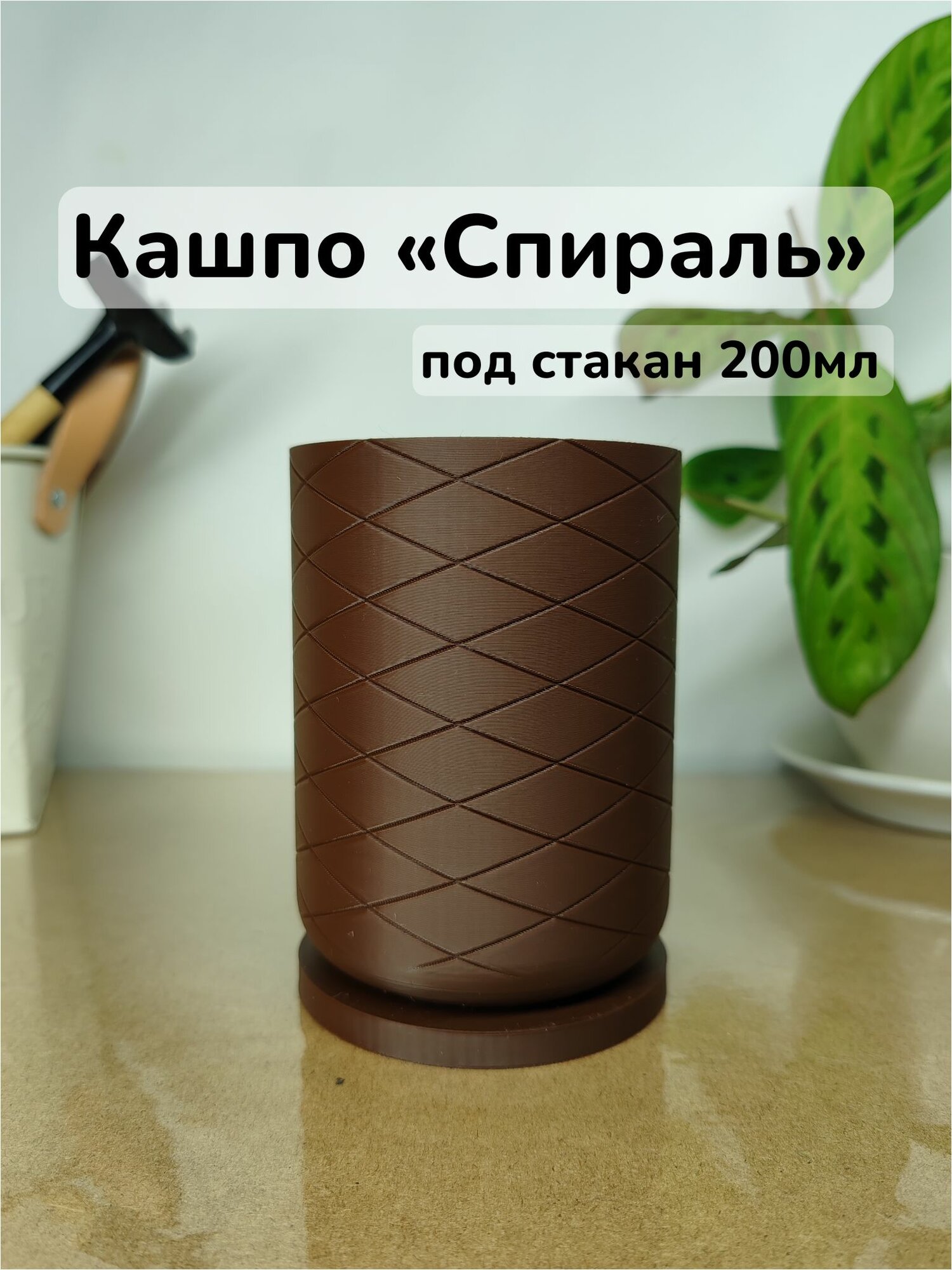 Кашпо спираль шоколадный 0.2л