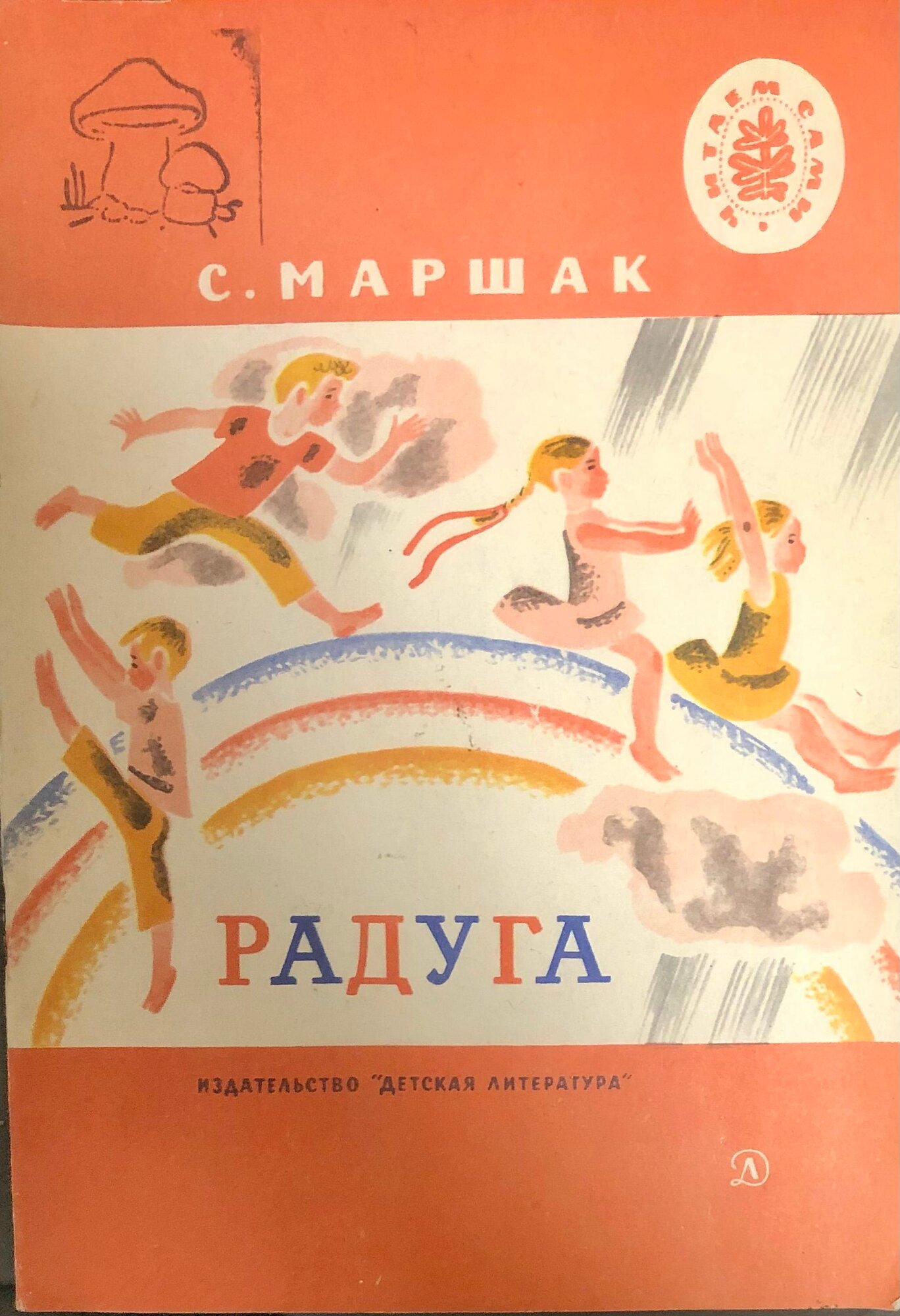 Детская книга СССР Маршак - Радуга 1986 год # 101