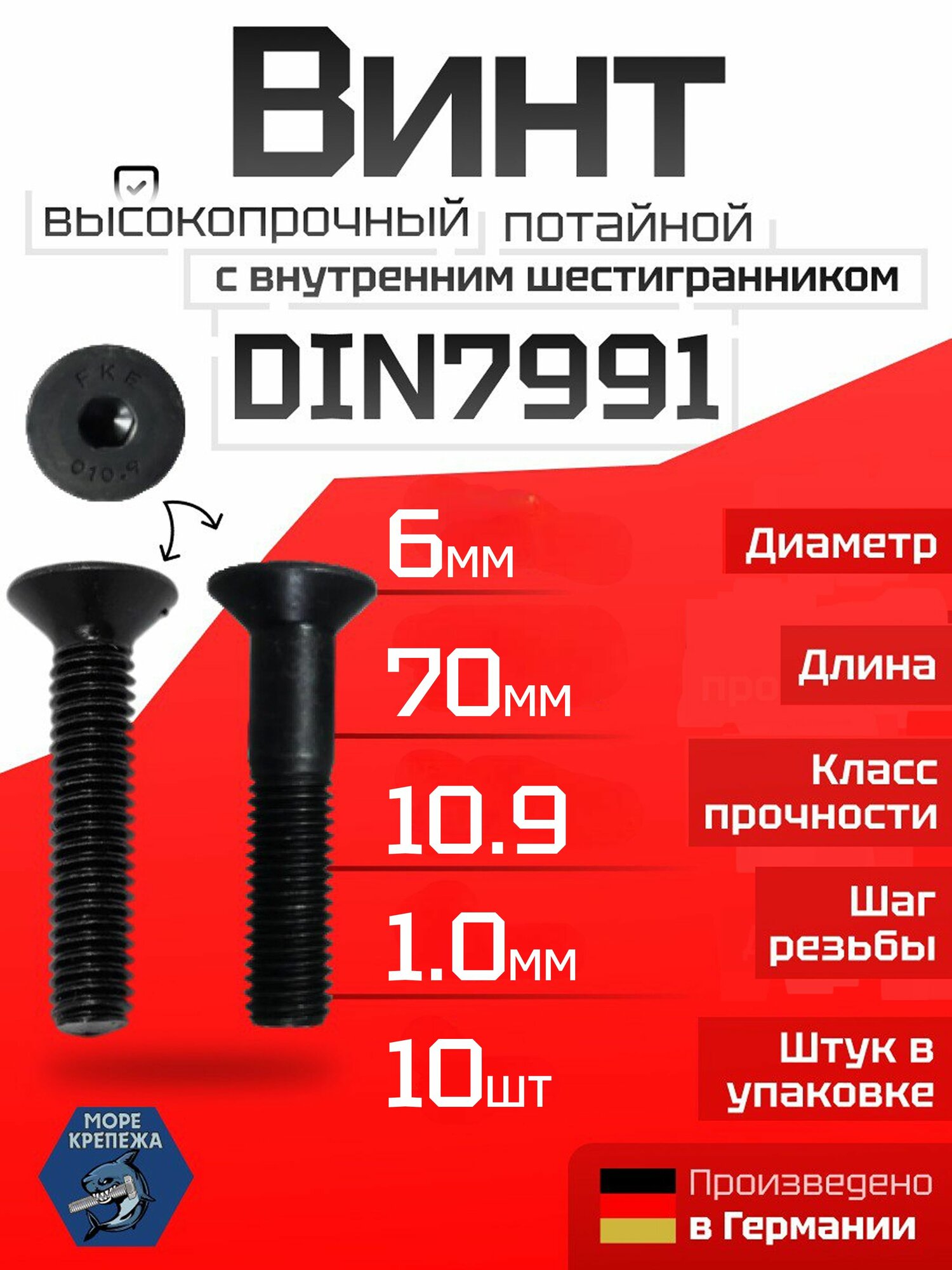 Винт потайной M6 x 70 DIN7991 с внутренним шестигранником (10.9), 10 шт