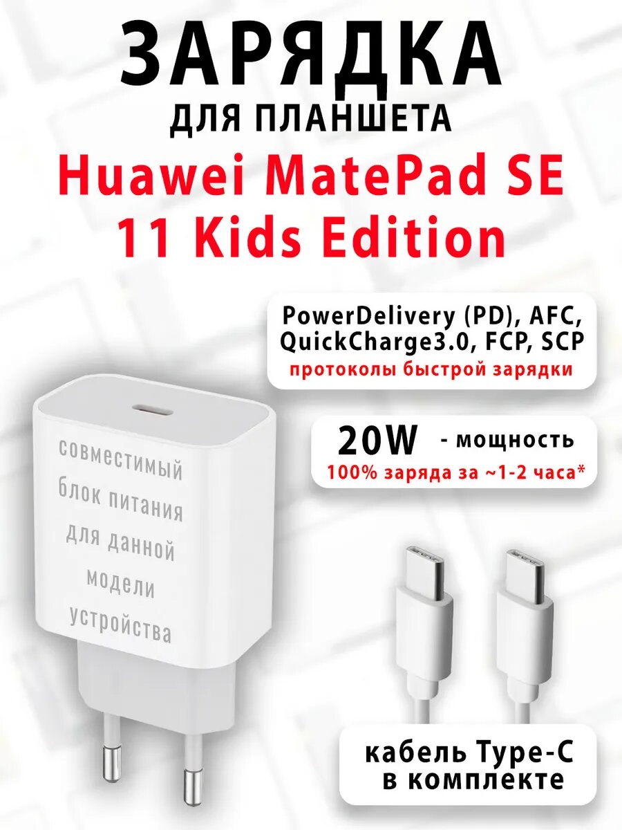 Зарядка для планшета Huawei MatePad SE 11 Kids Edition