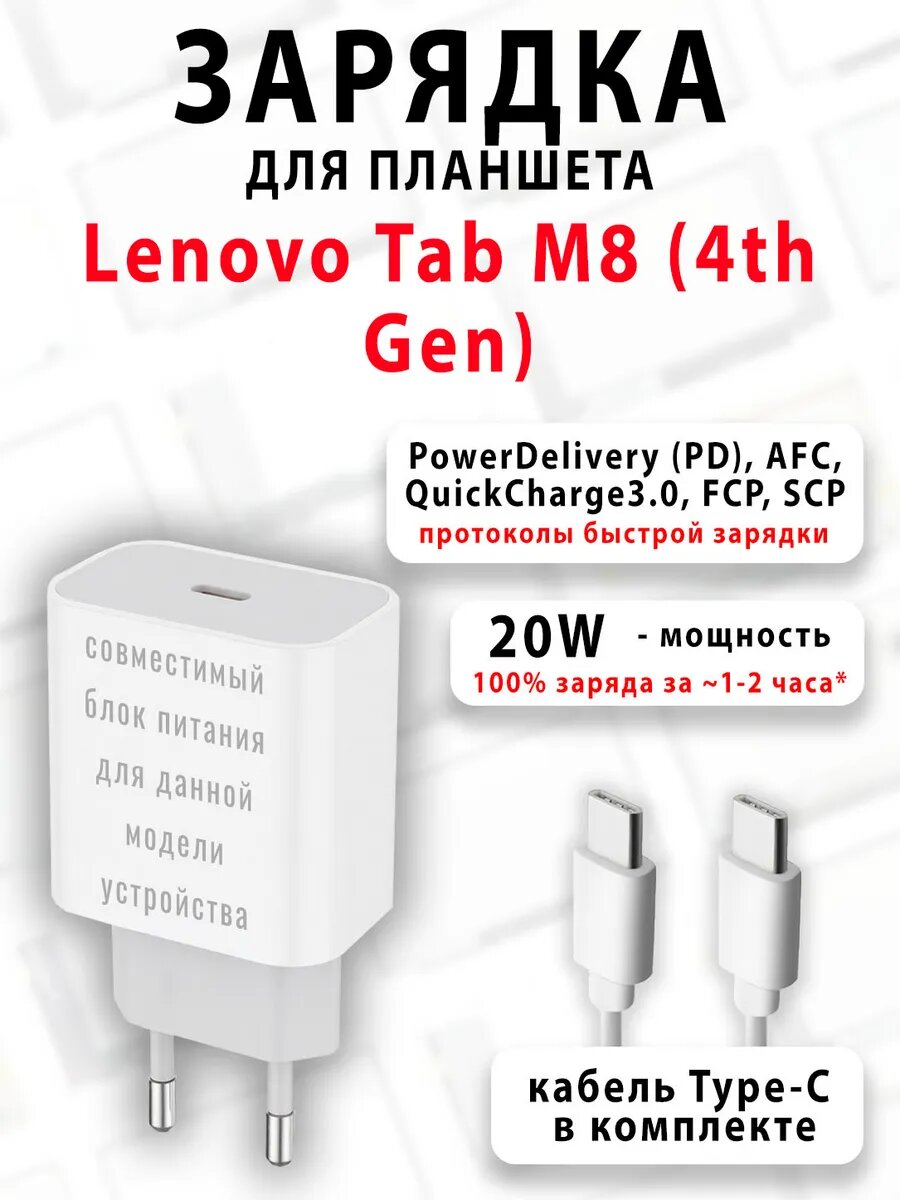 Зарядка для планшета Lenovo Tab M8 (4th Gen)