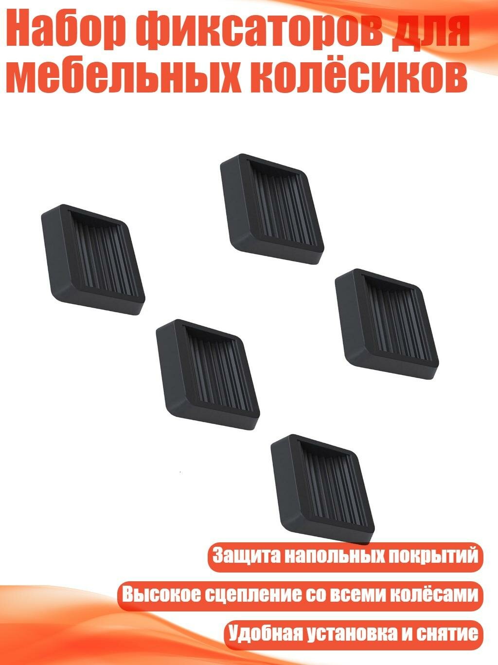 Набор фиксаторов для мебельных колёсиков, 5шт