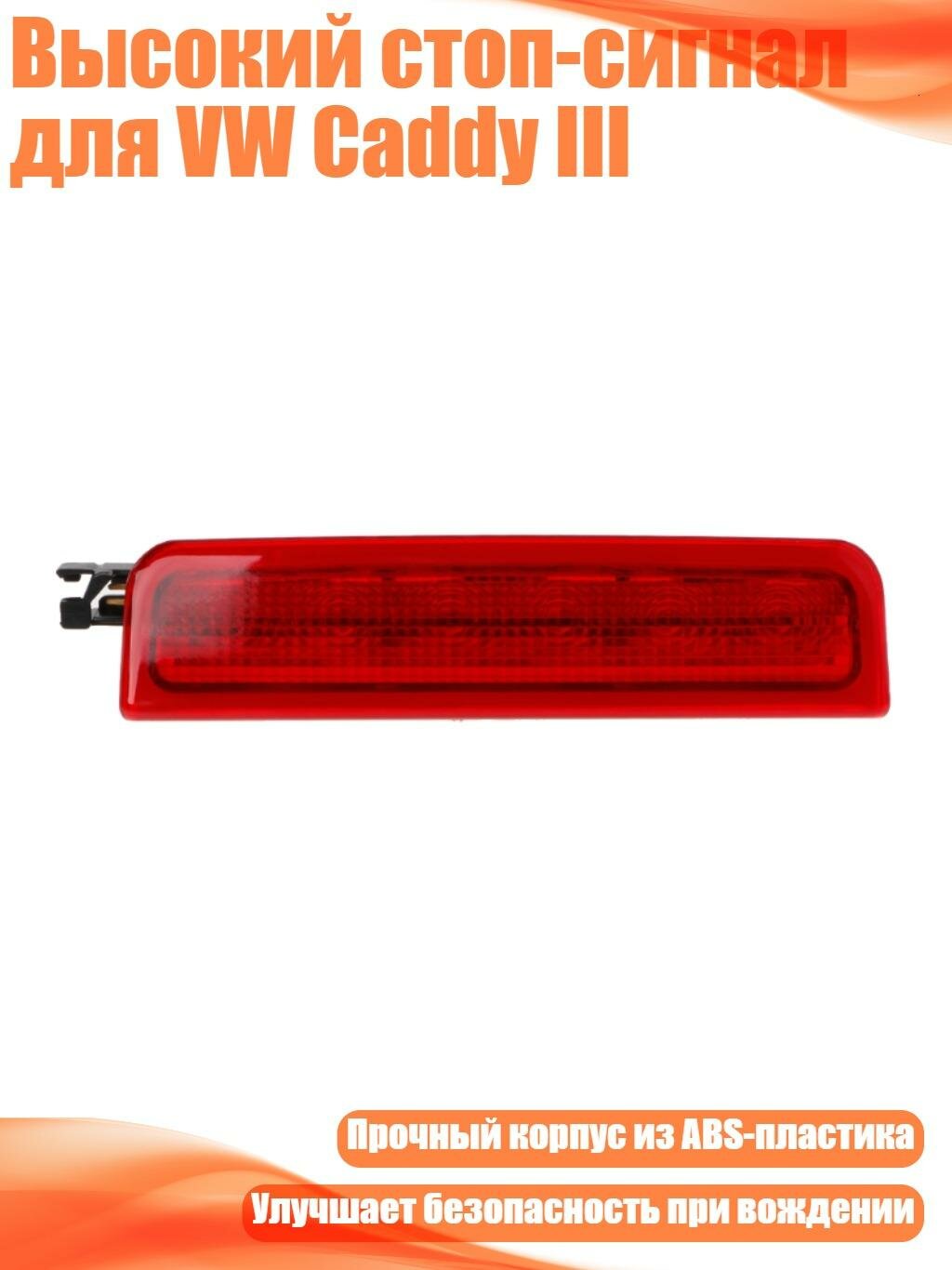 Высокий стоп-сигнал для VW Caddy III