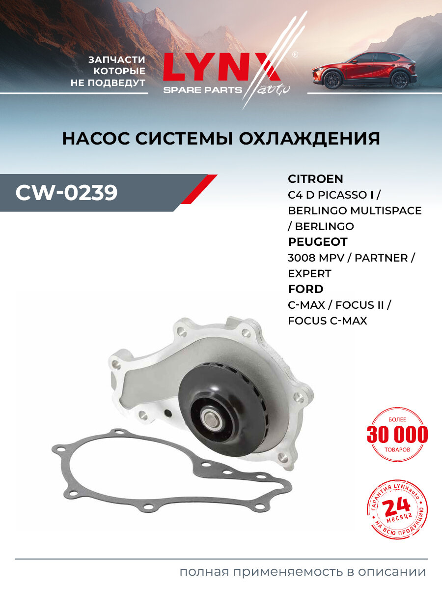 Насос водяной для FORD FOCUS, TRANSIT, MONDEO / TOYOTA PROACE / LYNXauto CW-0239