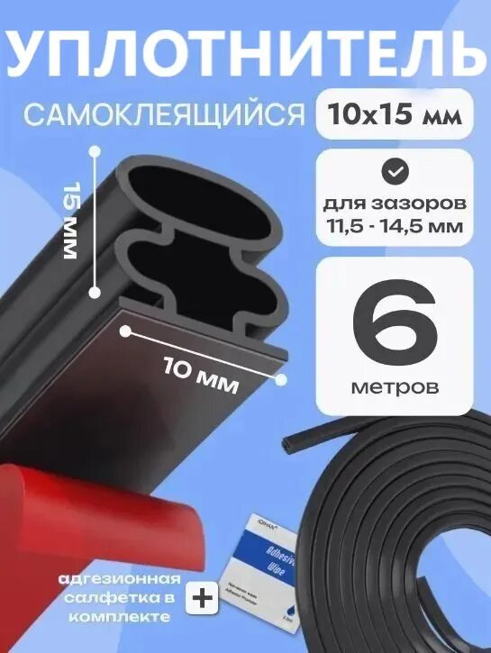 Уплотнитель самоклеящийся для дверей ТПЭ, усиленный 15 мм, для щелей 11-14.5 мм, 6 м, черный