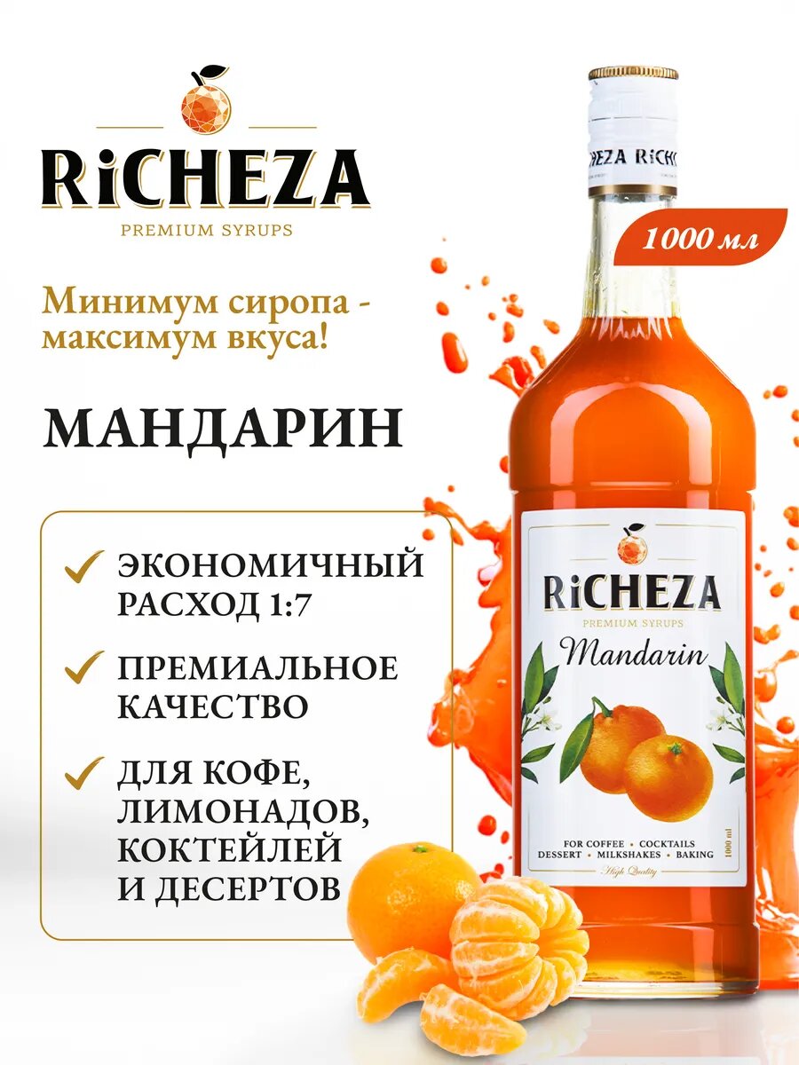 Сироп Richeza "Мандарин", для алкогольных и безалкогольных коктейлей, кофе, пирожных, мороженого, 1 л.