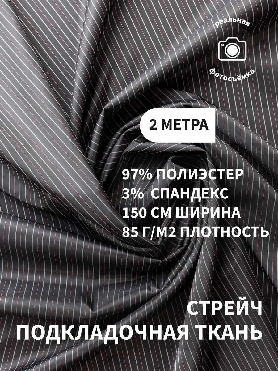 Подкладочная ткань стрейч в полоску, 97% полиэстер, 3% спандекс, 85 г/м², для подкладки одежды, жакетов, пальто и костюмов