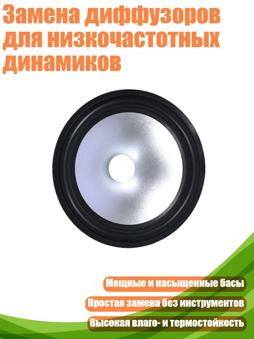 Замена диффузоров для низкочастотных динамиков, 6,5 дюймов