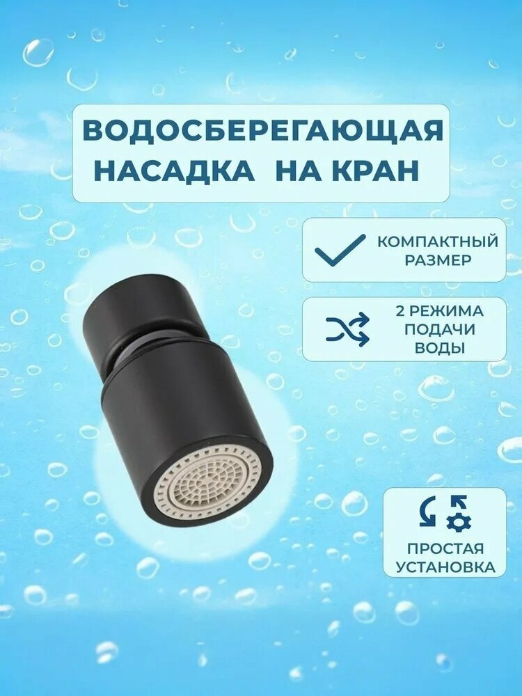 Аэратор насадка на кран цвет черный