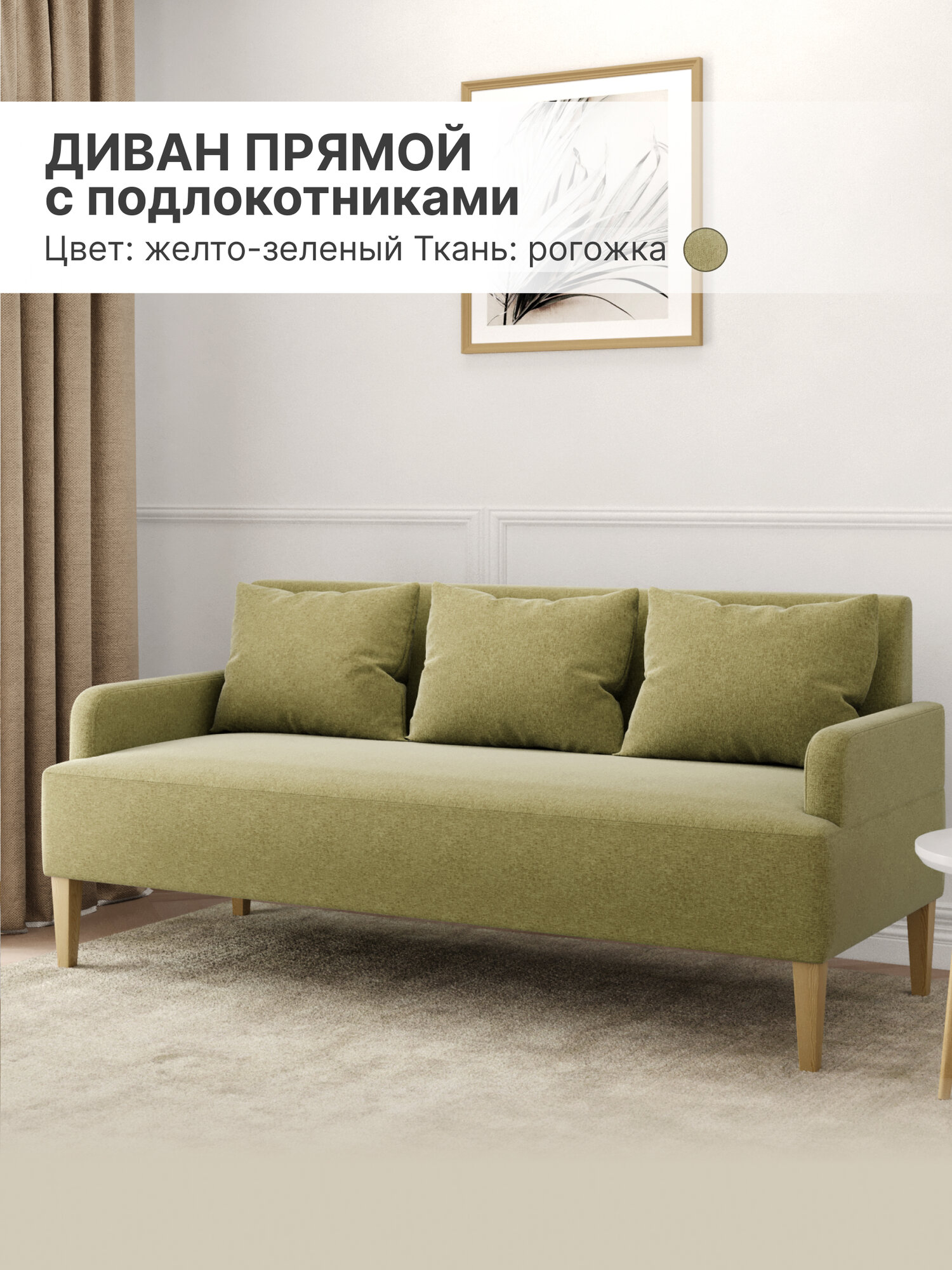 Диван прямой SOFA трехместный с подлокотниками, Рогожка, Желтый, 185х75х80 см