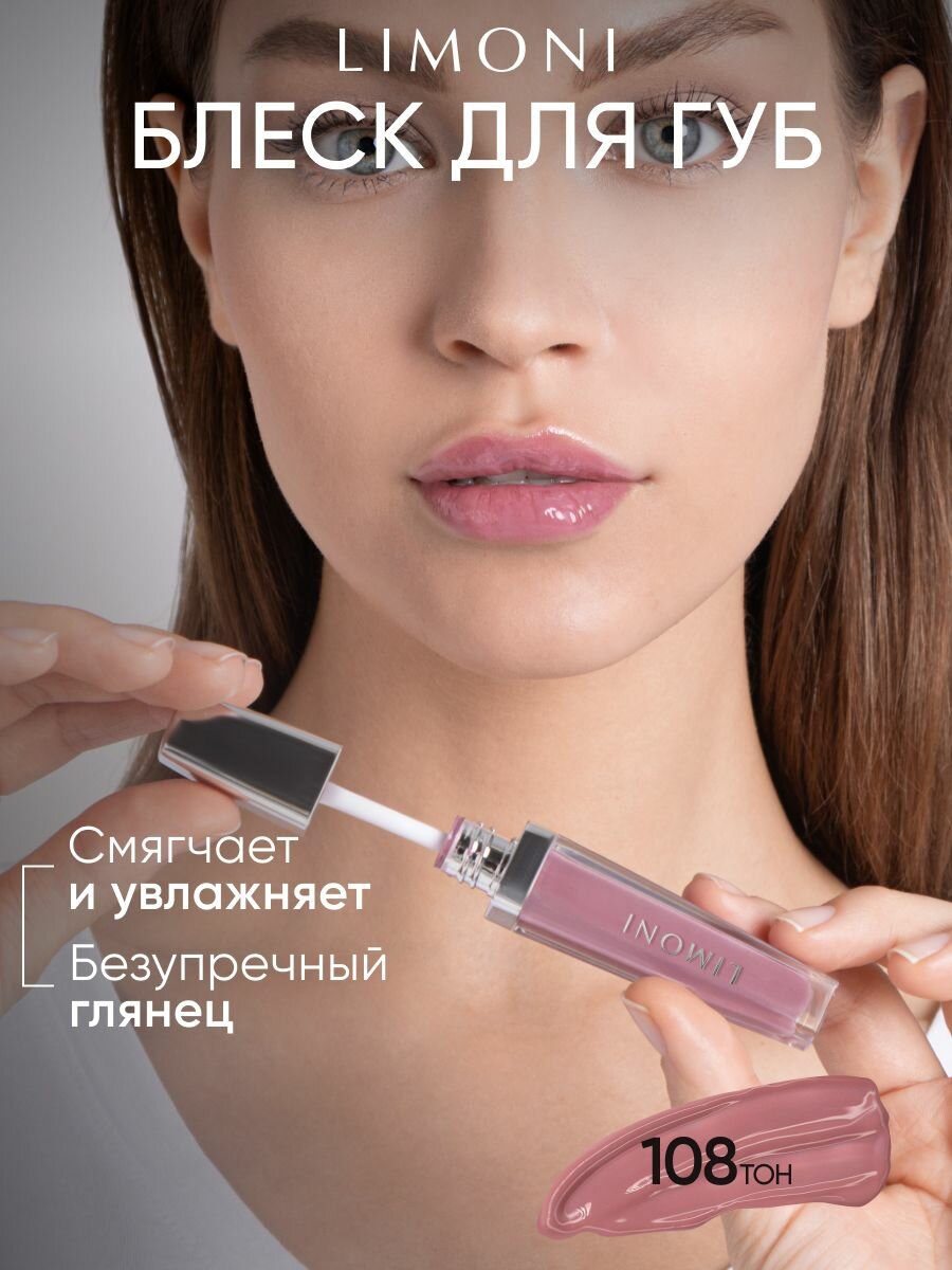 LIMONI Блеск-бальзам для губ увлажняющий розовый глянцевый, тон 108