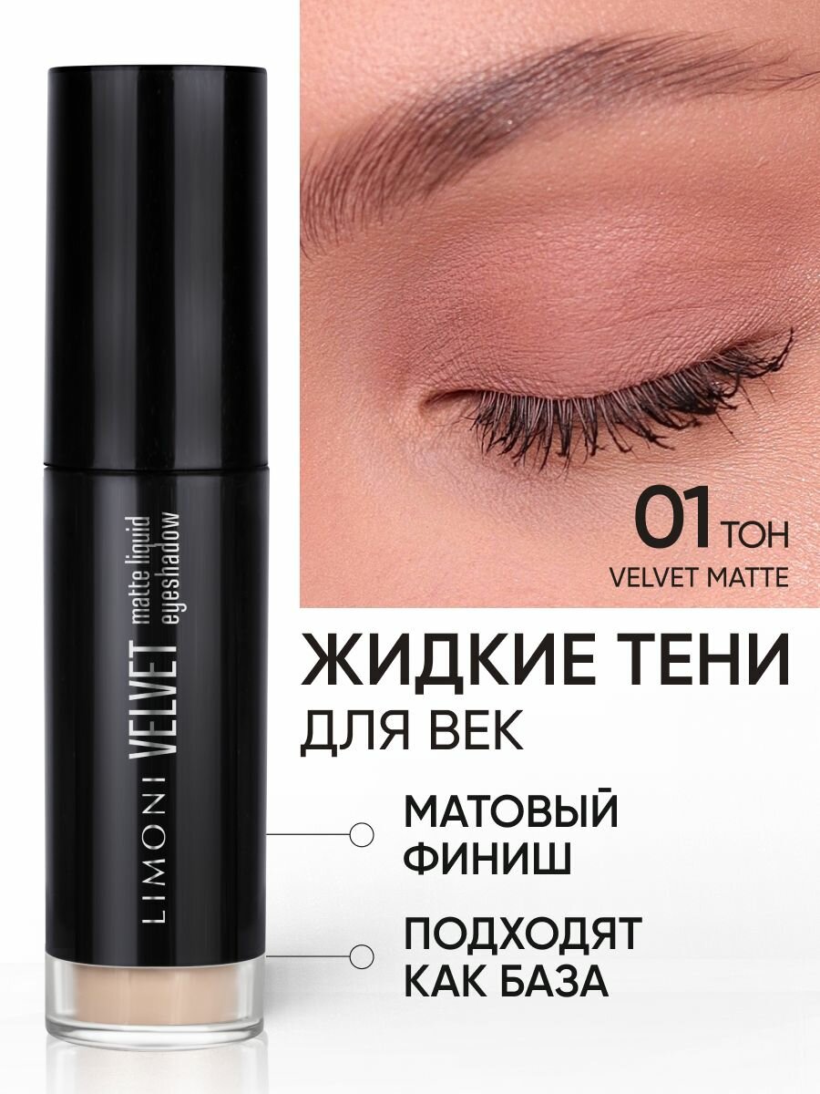 LIMONI Жидкие тени для век матовые кремовые нюдовые, тон 001