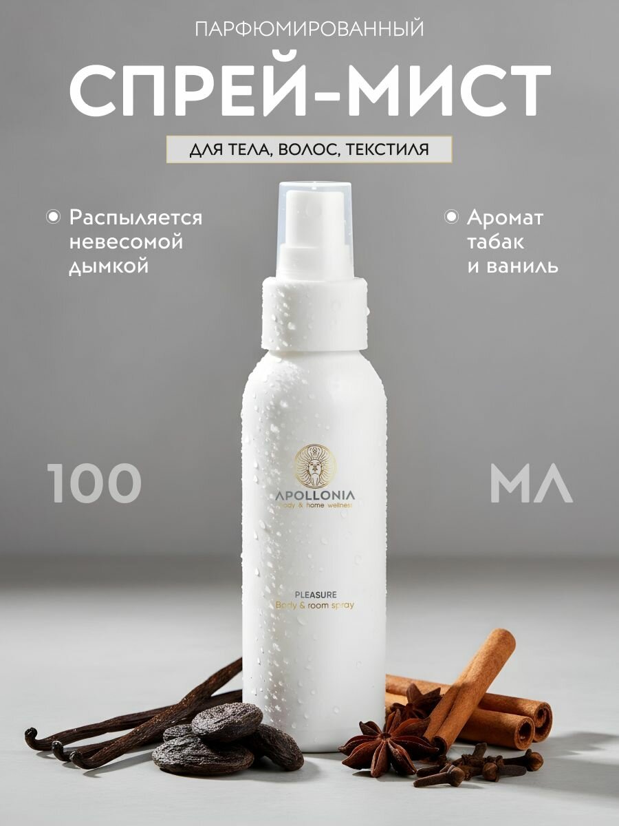 APOLLONIA Ароматизатор для дома Pleasure Body & room spray, ароматический спрей для тела, для дома, для текстиля, увлажняющий, 100 мл