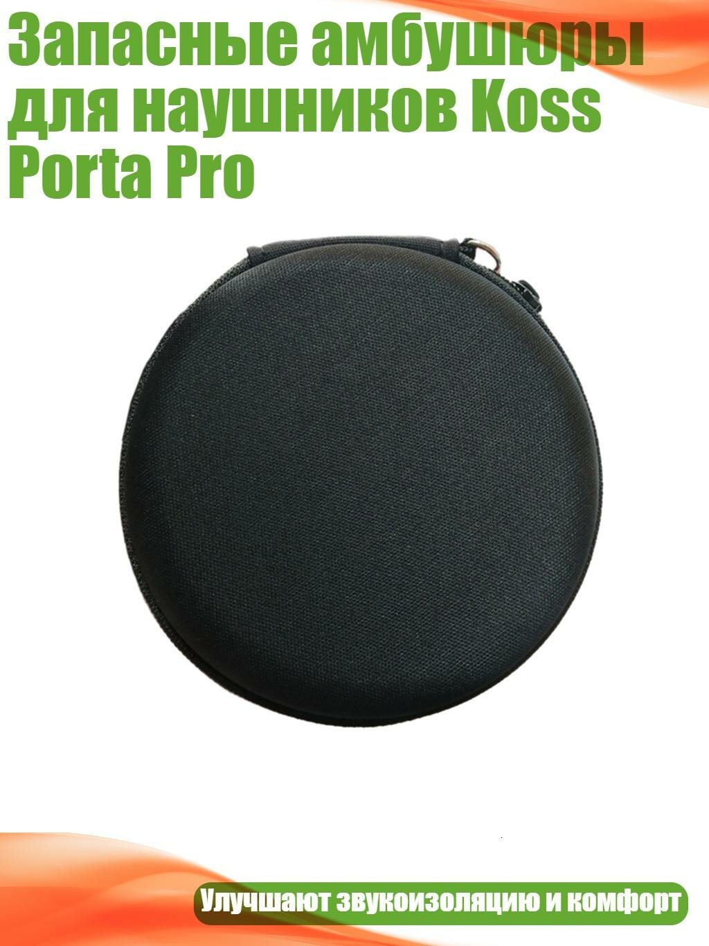 Запасные амбушюры для наушников Koss Porta Pro, H