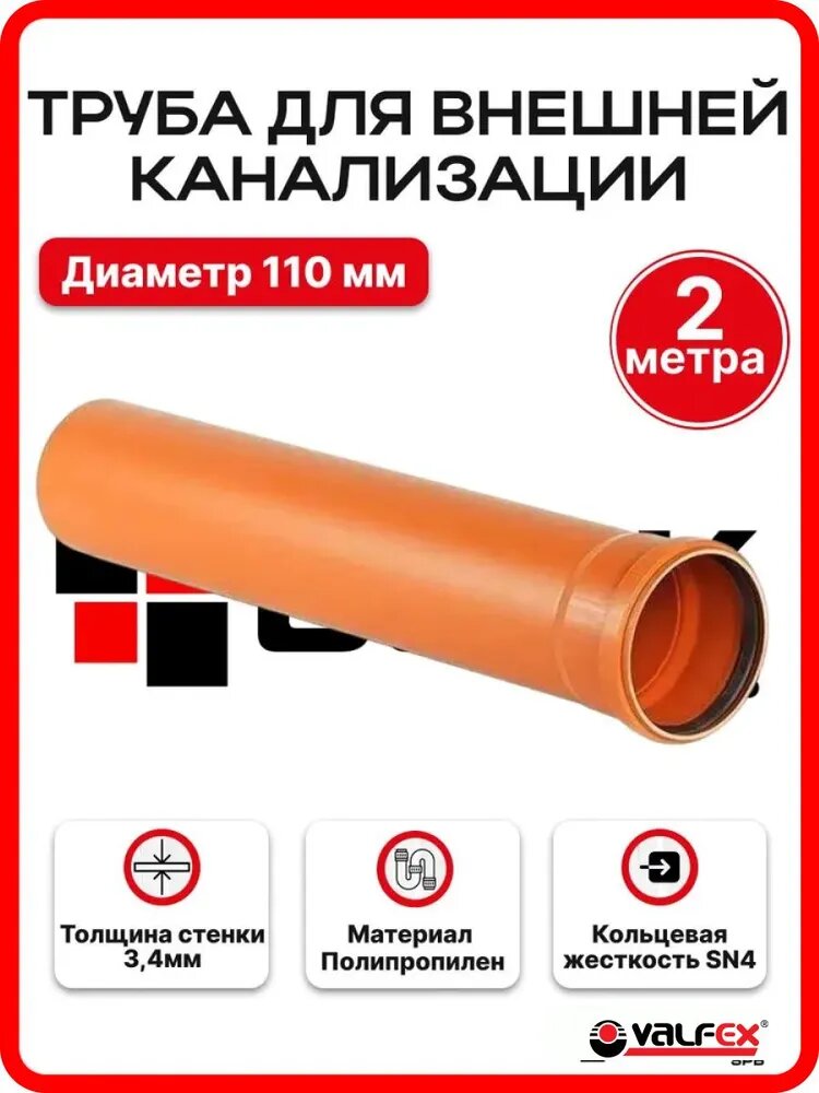 Труба канализационная 110х2000х3,4мм ПП рыжая VALFEX с раструбом для внешней канализации