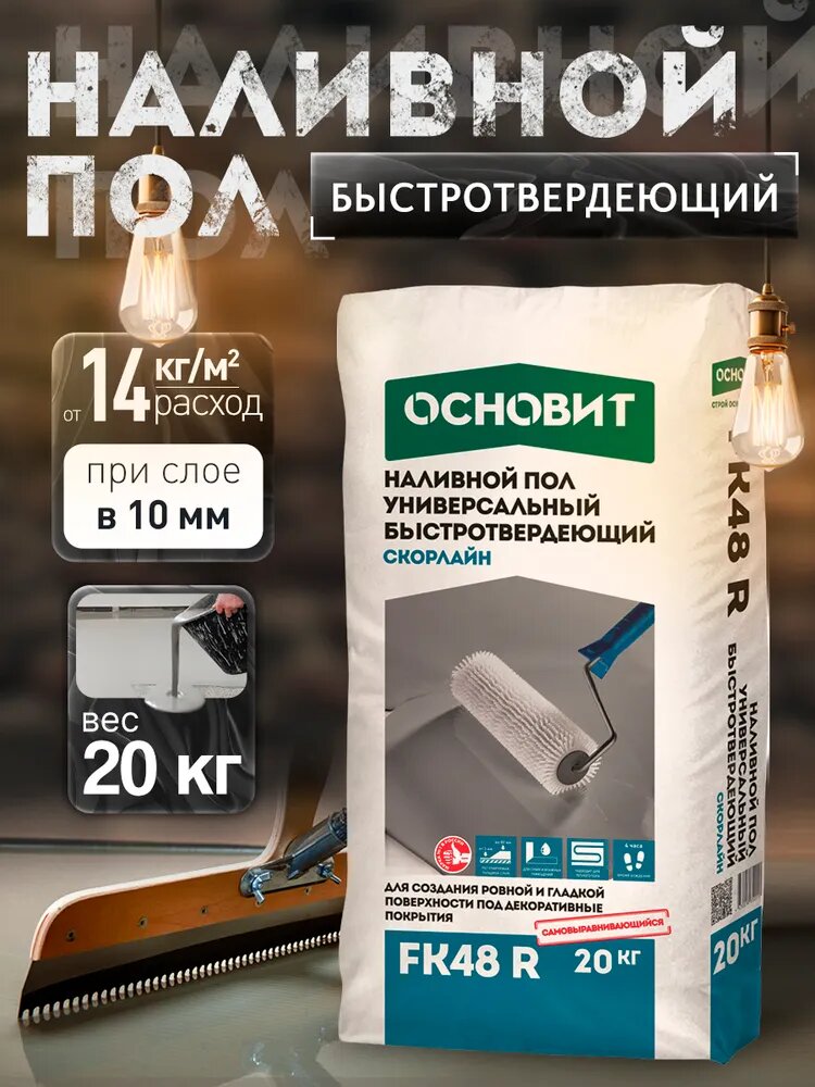 Наливной пол универсальный быстротвердеющий Основит Скорлайн FK48 R (20 кг)