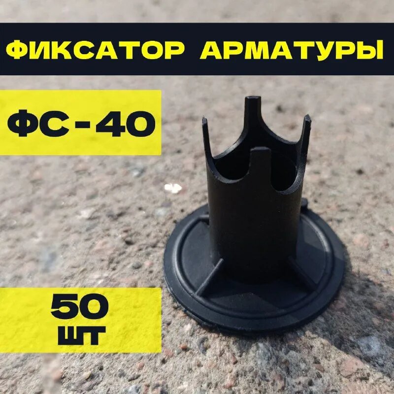 Фиксаторы для арматуры ФС-40, 50 штук