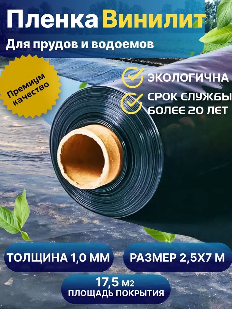 Пленка Винилит для гидроизоляции, для пруда, бассейна и водоема 1 мм, 2,5х7 м