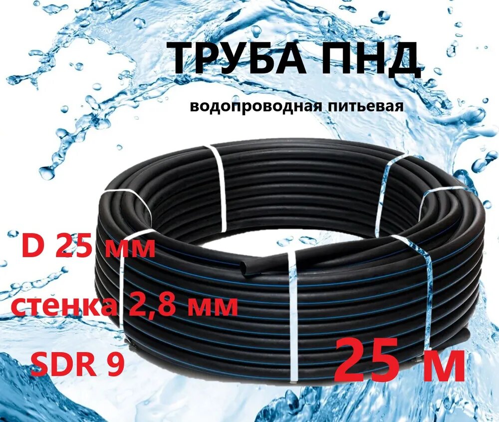 Труба ПНД 25мм*2,8мм*25м ПЭ 100 питьевая водопроводная напорная