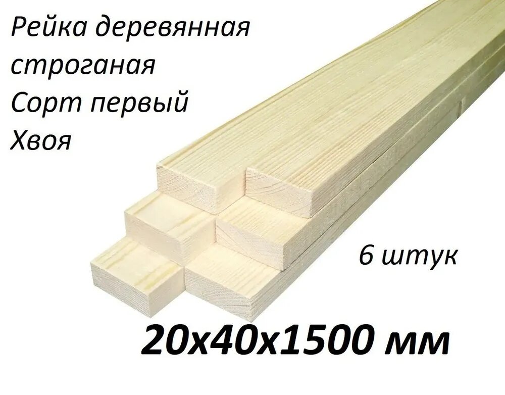 Рейка деревянная строганая 20х40х1500мм 6 шт сорт первый хвоя