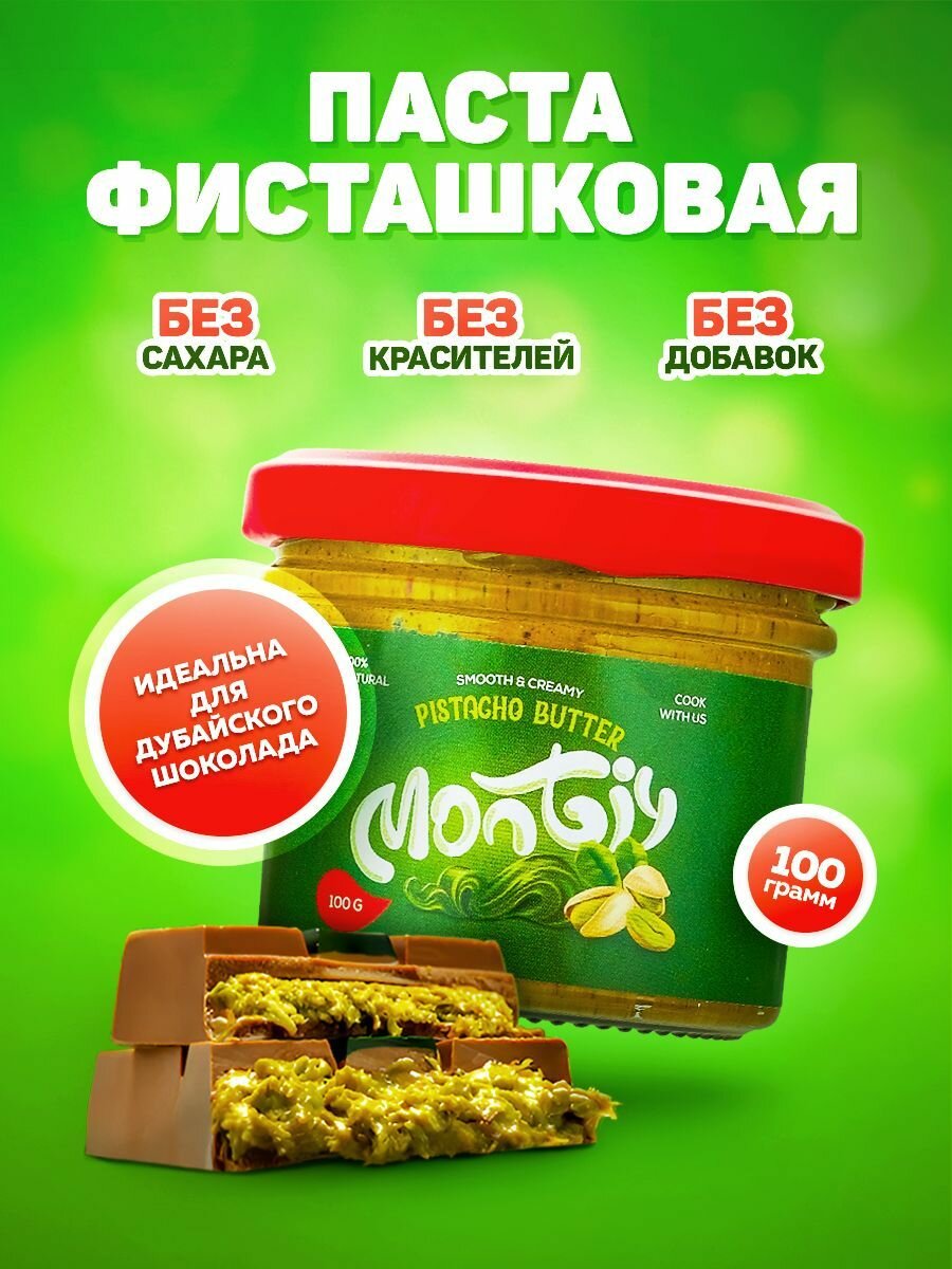 Фисташковая паста Montiy, кондитерская, без сахара, стеклянная банка, 100г