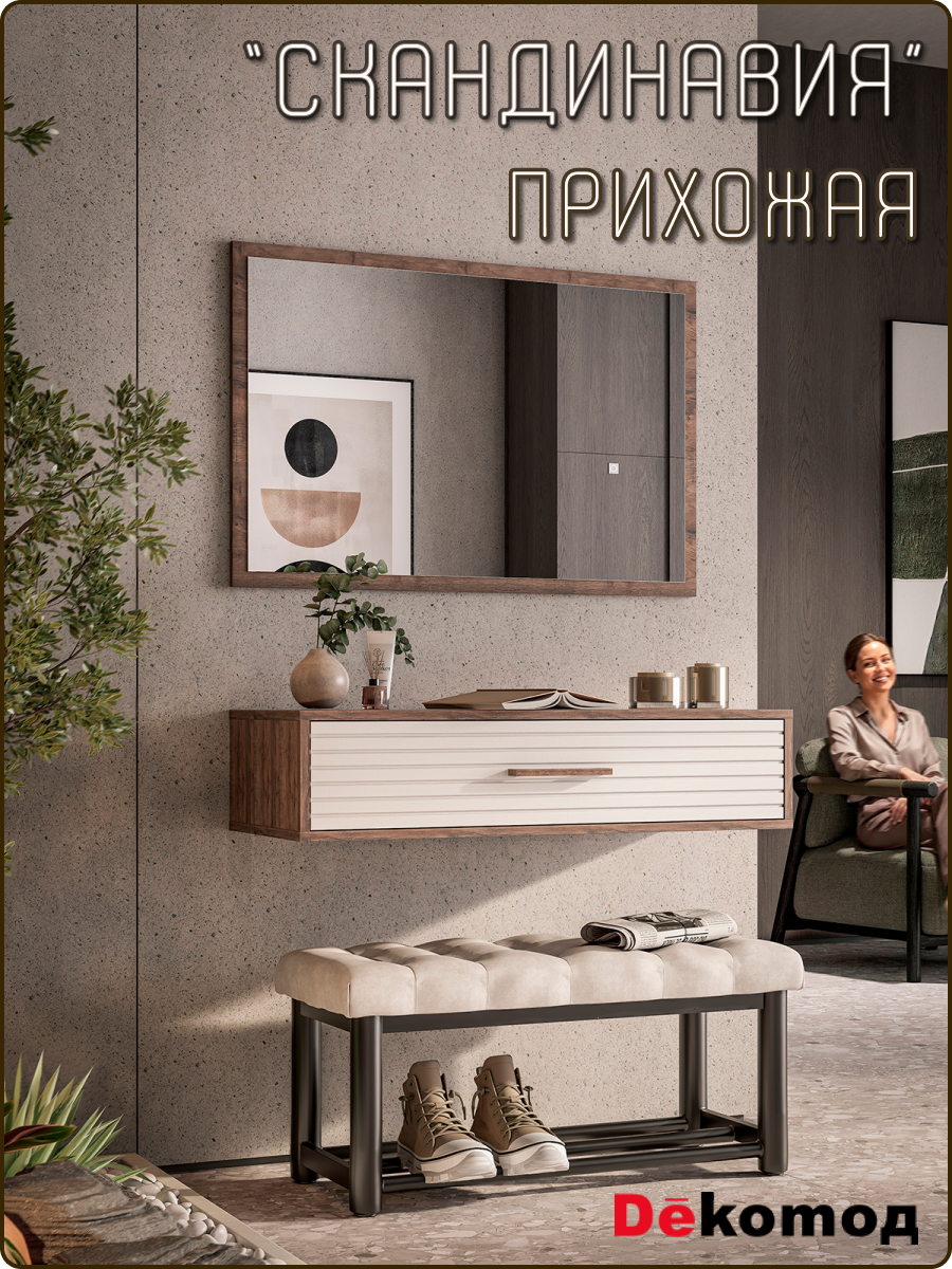 Комплект мебели для прихожей «Скандинавия» с подвесной консолью с выдвижным ящиком, банкеткой, зеркалом, ЛДСП, МДФ